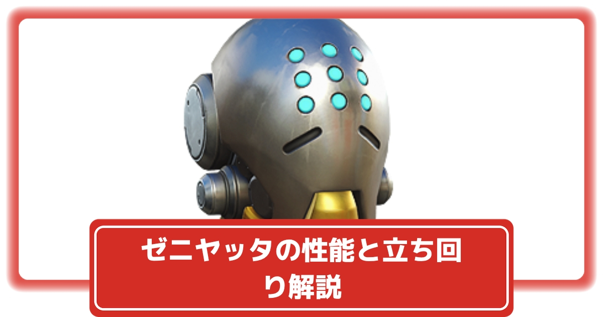 【オーバーウォッチ2】ゼニヤッタの性能と立ち回り解説｜対策やアンチピック(カウンター)、相性のいいヒーローも紹介【OW2】 – 攻略大百科