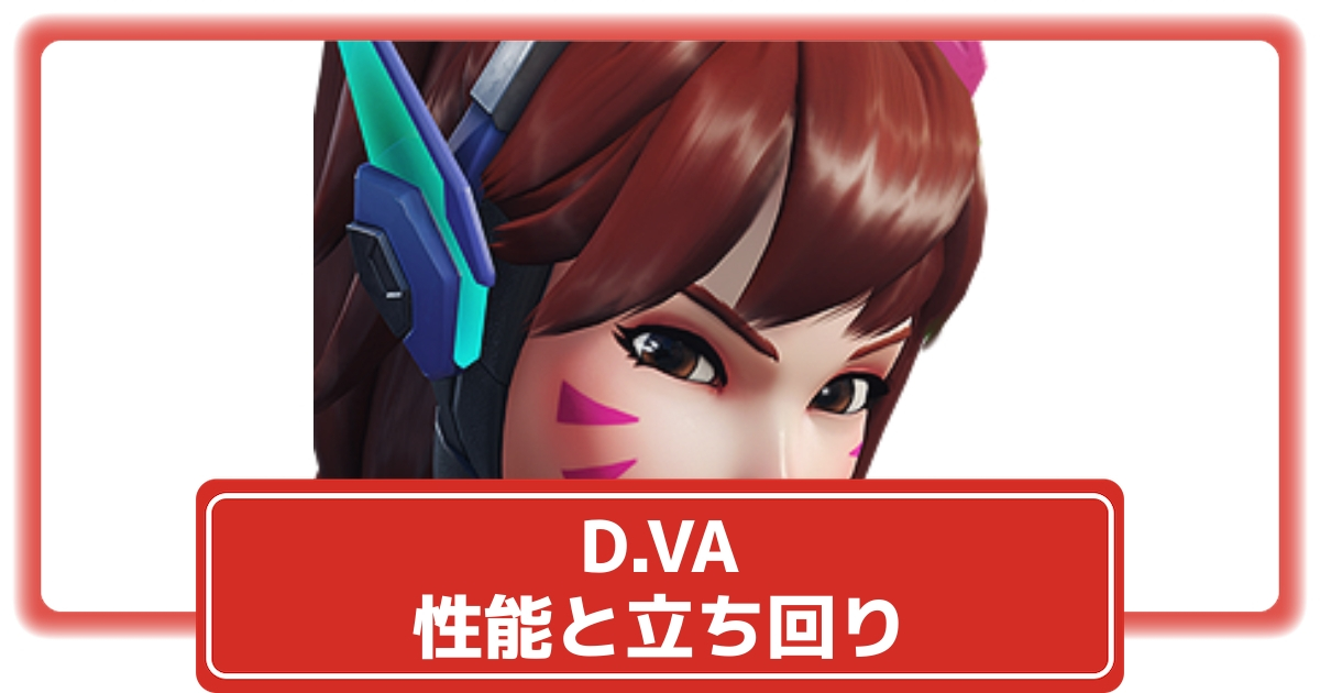【オーバーウォッチ2】D.VAの性能と立ち回り解説｜対策やアンチピック(カウンター)、相性のいいヒーローも紹介【OW2】 – 攻略大百科