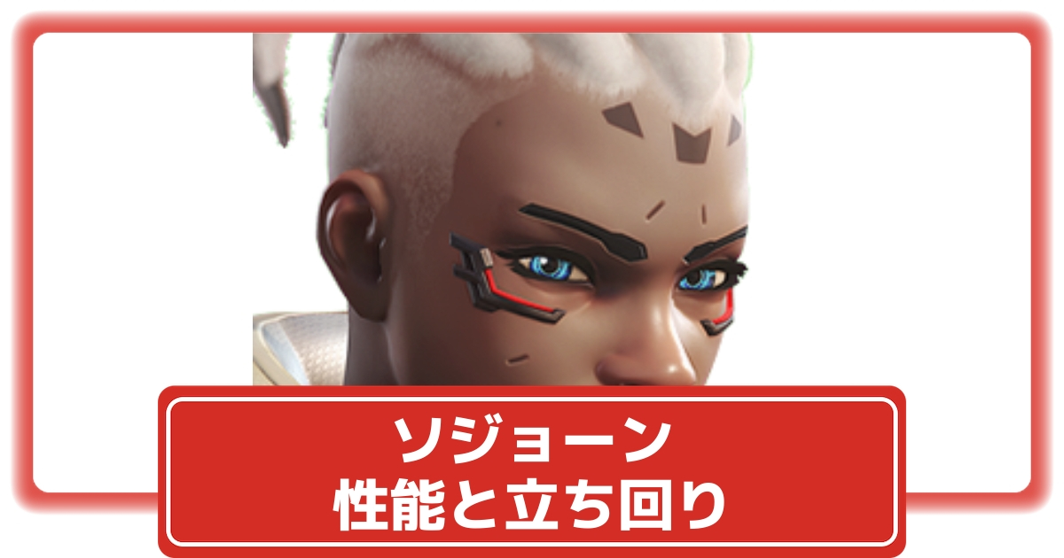 【オーバーウォッチ2】ソジョーンの性能と立ち回り解説｜対策やアンチピック(カウンター)、相性のいいヒーローも紹介【OW2】 – 攻略大百科