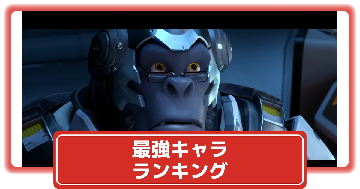 【オーバーウォッチ2】最強キャラランキング(Tier表)｜9/30更新【OW2】 – 攻略大百科