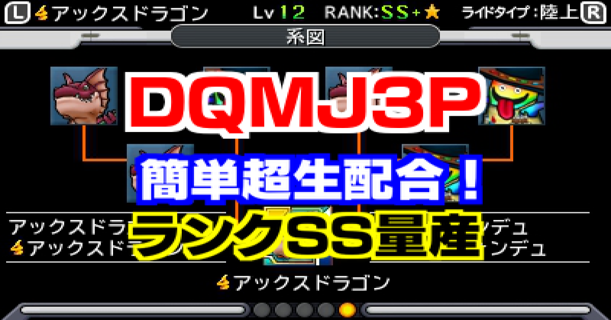 【DQMJ3P】簡単に配合プラス値を上げてSSランクにする方法！ – 攻略大百科