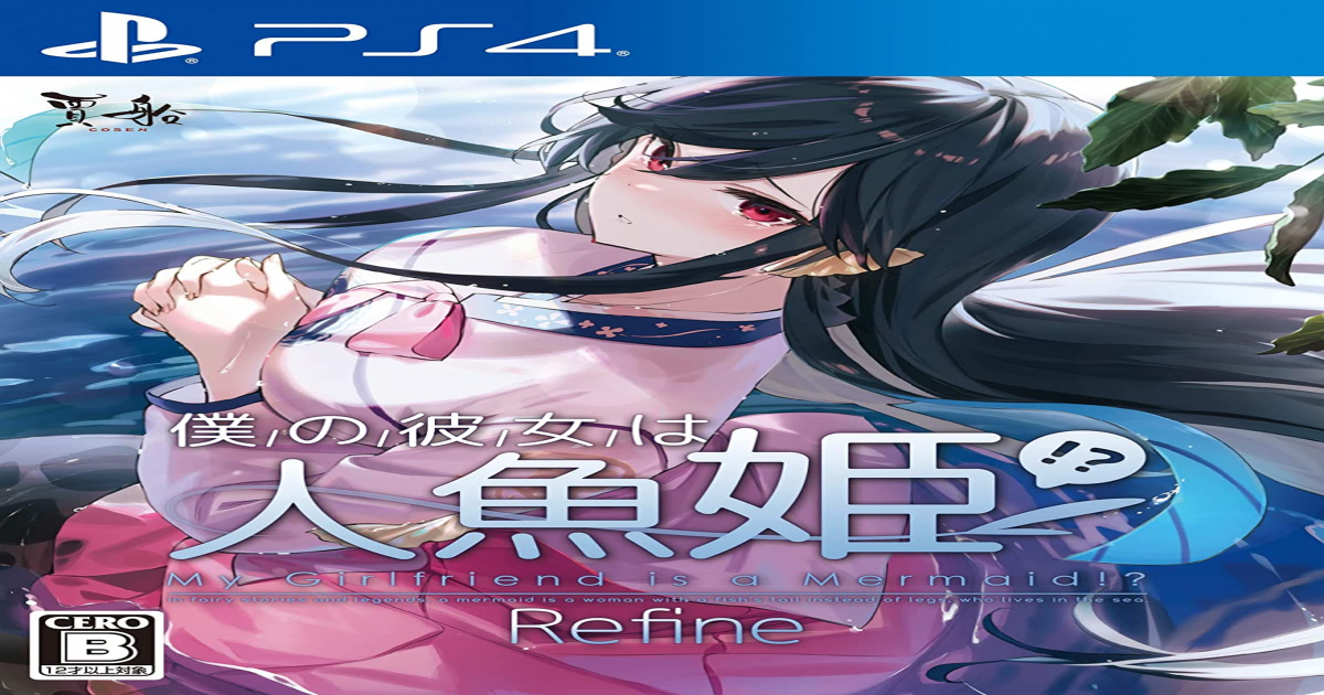 【僕の彼女は人魚姫! ? Refine】PS4版が予約開始！店舗限定特典や最安価格ショップ比較まとめ【My Girlfriend is a Mermaid!?】 – 攻略大百科