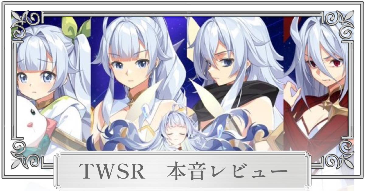 【TWSR】PCゲームがスマホゲームに！？手軽さが魅力なフルボイスRPGの本音レビュー！【TWSR】 – 攻略大百科