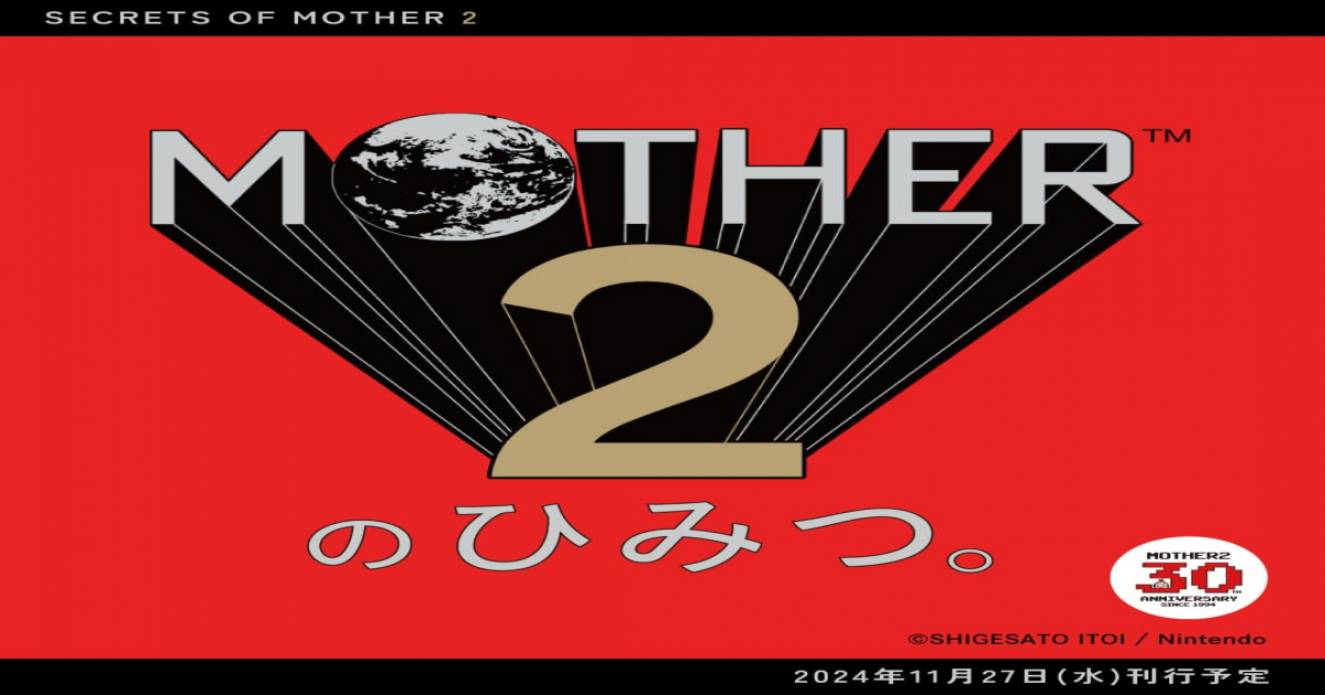 【マザー2】30周年記念書籍「MOTHER2のひみつ。」が発売決定！受注限定版に注目【MOTHER2 ギーグの逆襲（switch版）】 – 攻略大百科