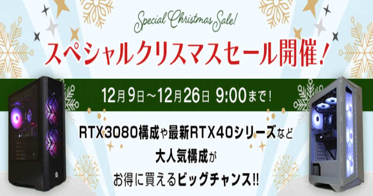 【STORM】RTX30,40シリーズ搭載ゲーミングPCがお得になる「スペシャルクリスマスセール」が開催中 – 攻略大百科