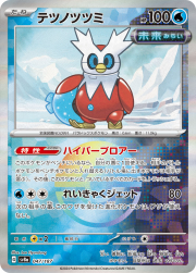 【ポケカ】テツノツツミ(全4種)の買取価格相場一覧【ポケモンカード】 – 攻略大百科